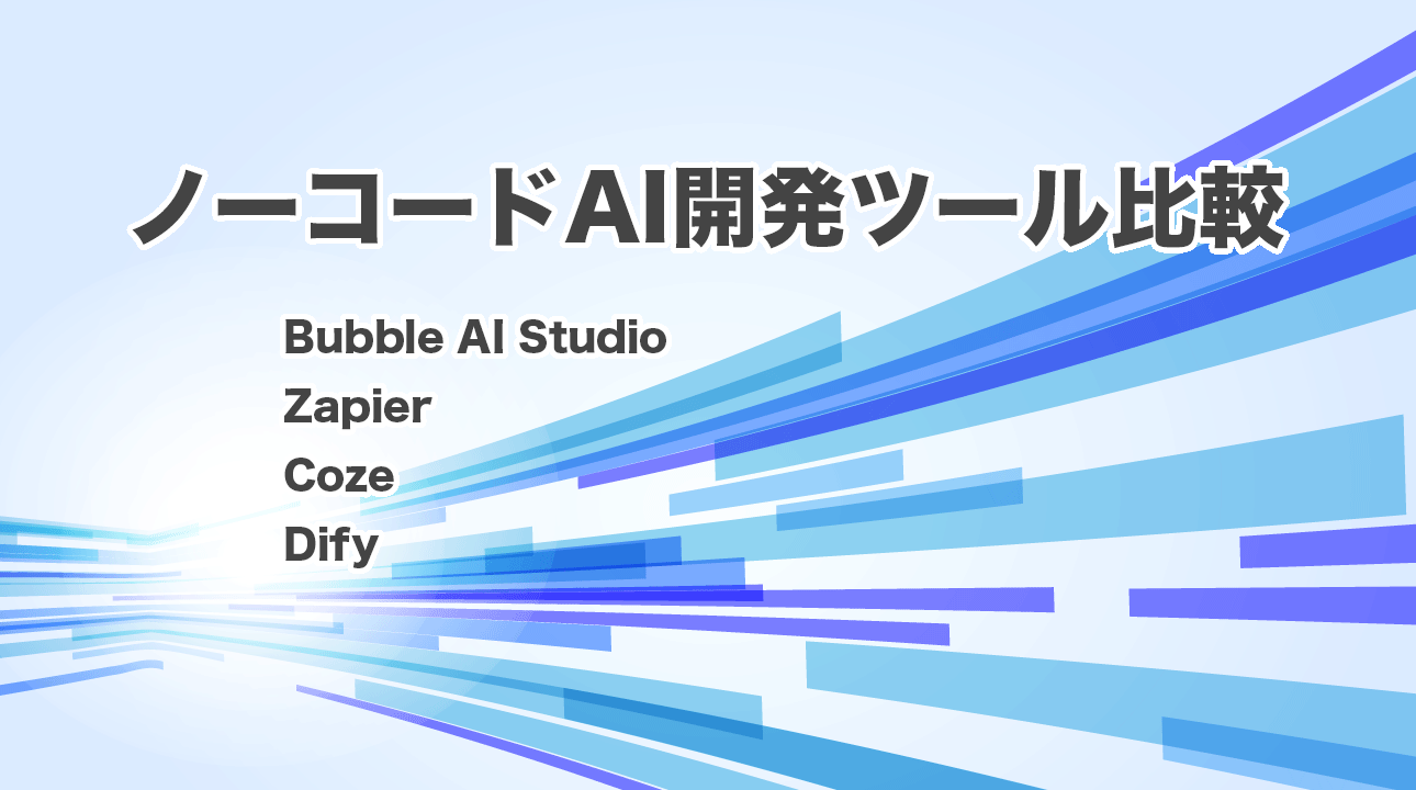 ノーコードAI開発ツールの比較：初心者からプロまで使える4つのプラットフォーム「Bubble AI Studio」「Zapier AI Interfaces」「Coze」「Dify」 | AI ...